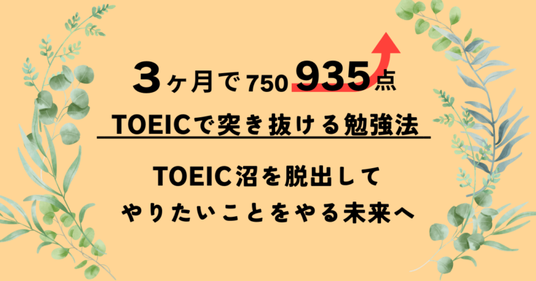 【TOEIC 900】3ヶ月で「750点→935点」を達成した勉強法（学習データも公開） - 森くんのメメント